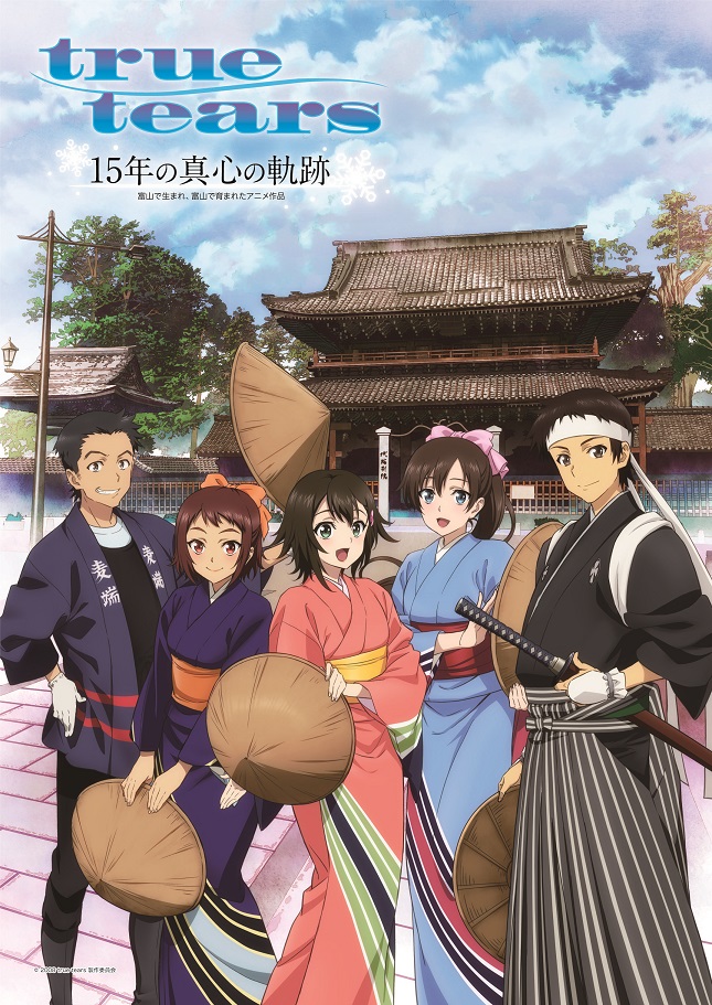 【2023/04/23更新】『true tears』テレビ放送15周年記念プロジェクト、始動！ « parubooks（パルブックス）