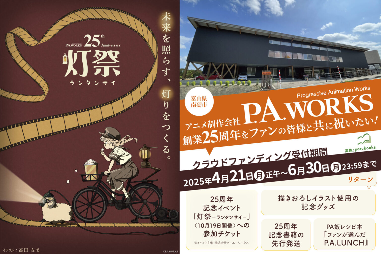 【2025/04/21更新】アニメ制作会社・P.A.WORKSの創業25周年をファンの皆様と共に祝いたい！ クラウドファンディングを4/21 ...